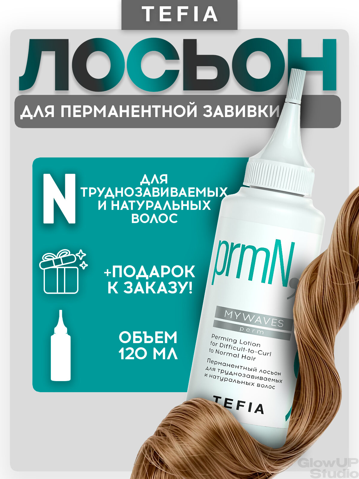 TEFIA Лосьон для перманентной завивки труднозавиваемых и натуральных волос профессиональный MyWaves, 120 мл