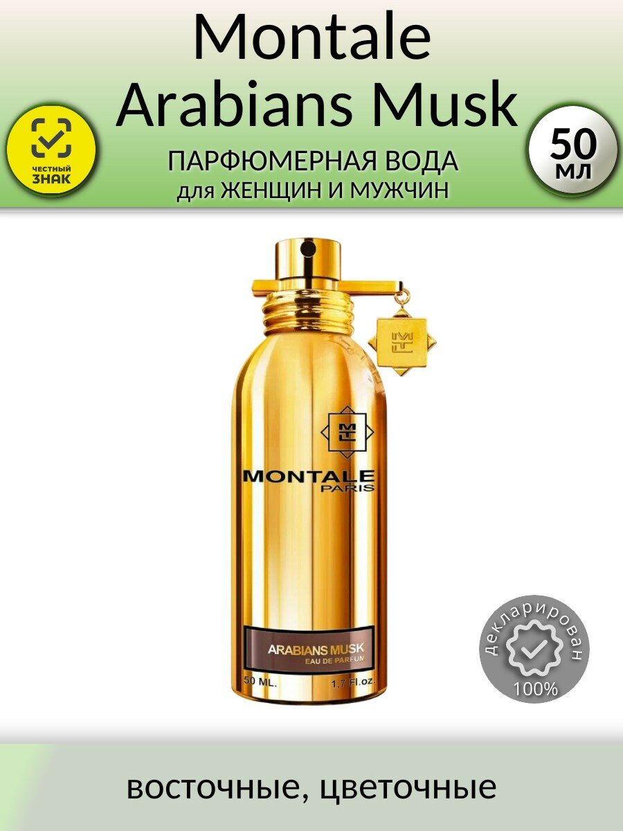 Montale Arabians Musk Парфюмерная вода Унисекс 50мл: восточные, цветочные