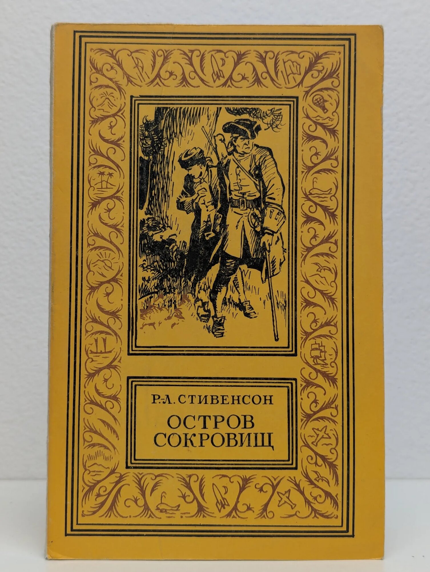 Остров сокровищ Стивенсон Роберт Льюис Бэлфур 1979