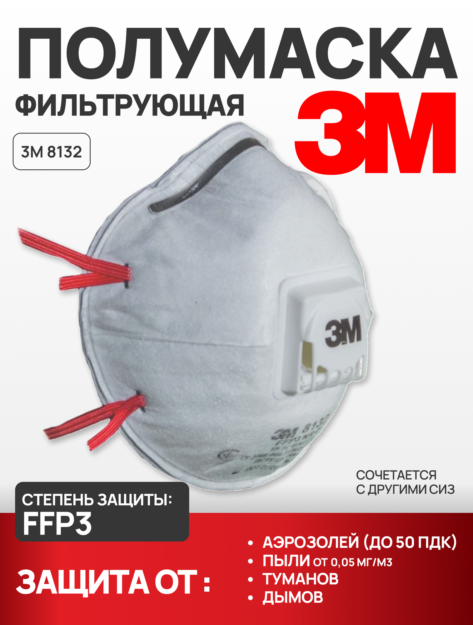 Полумаска фильтрующая 3M 8132 FFP3 NR D, 10 шт