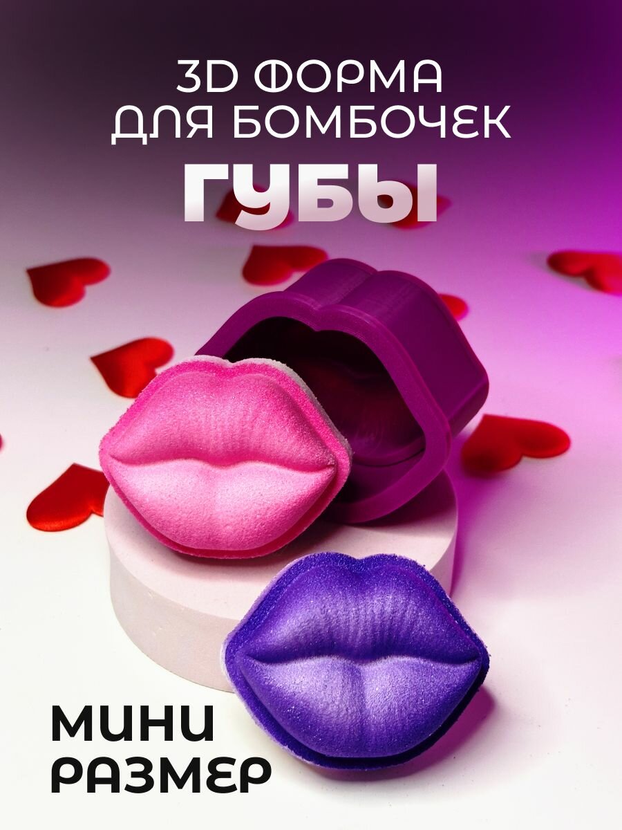 3D Мини форма для бомбочек Губы