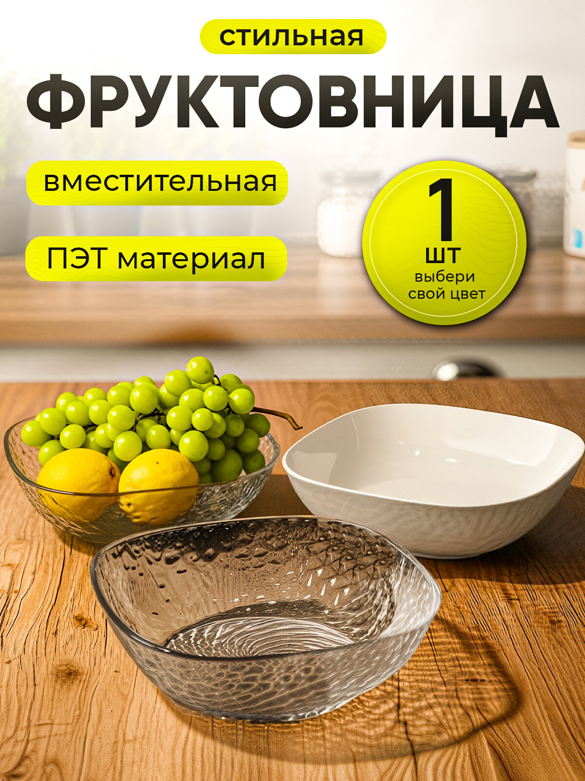Фруктовница ваза для фруктов, конфетница пластиковая, размер 23 см*23 см, прозрачная/белая