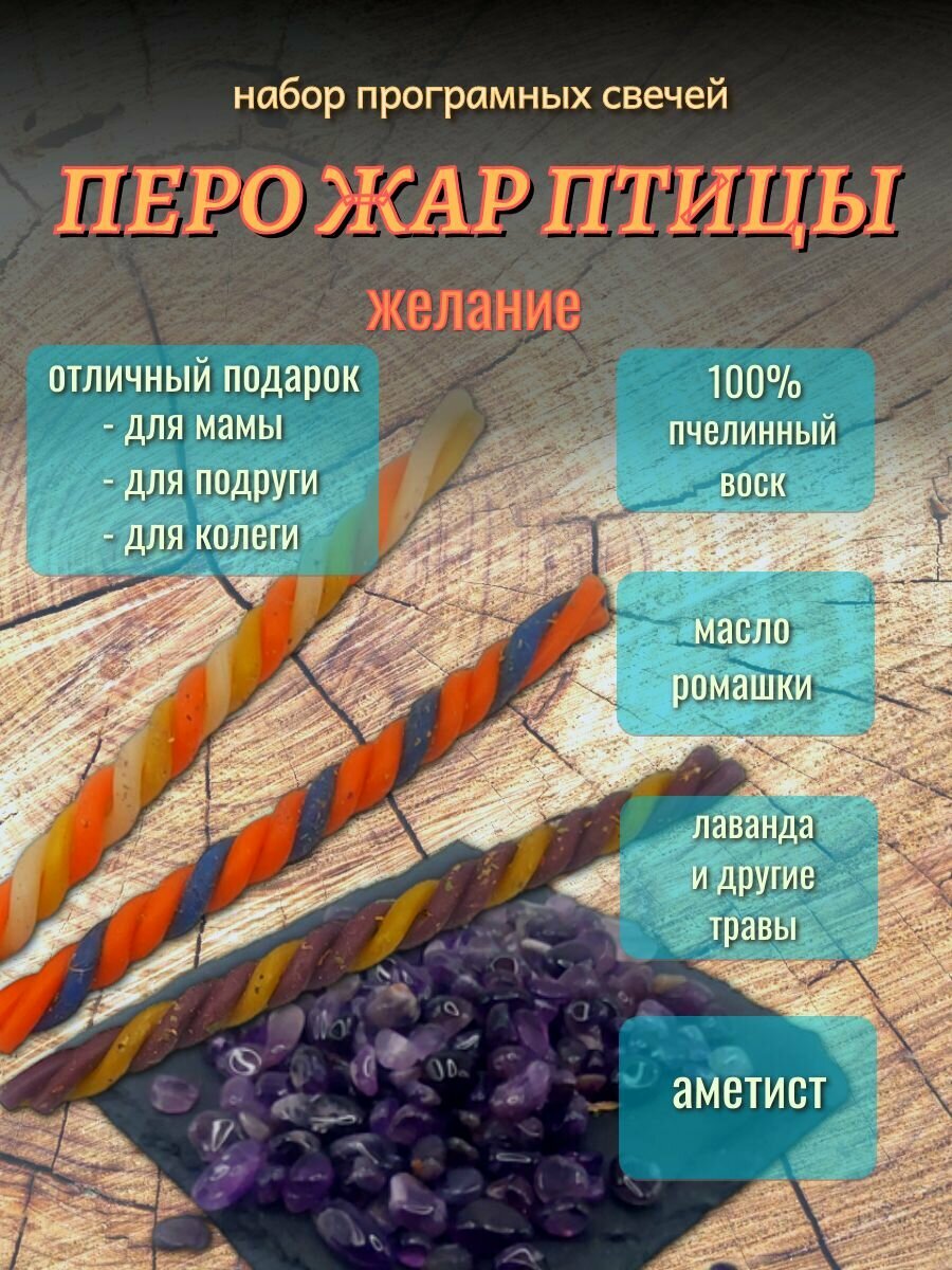 Набор магических свечей "Перо жар птицы", Желание, пчелиный воск, 3 шт