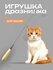 Игрушка: Дразнилка для кошек