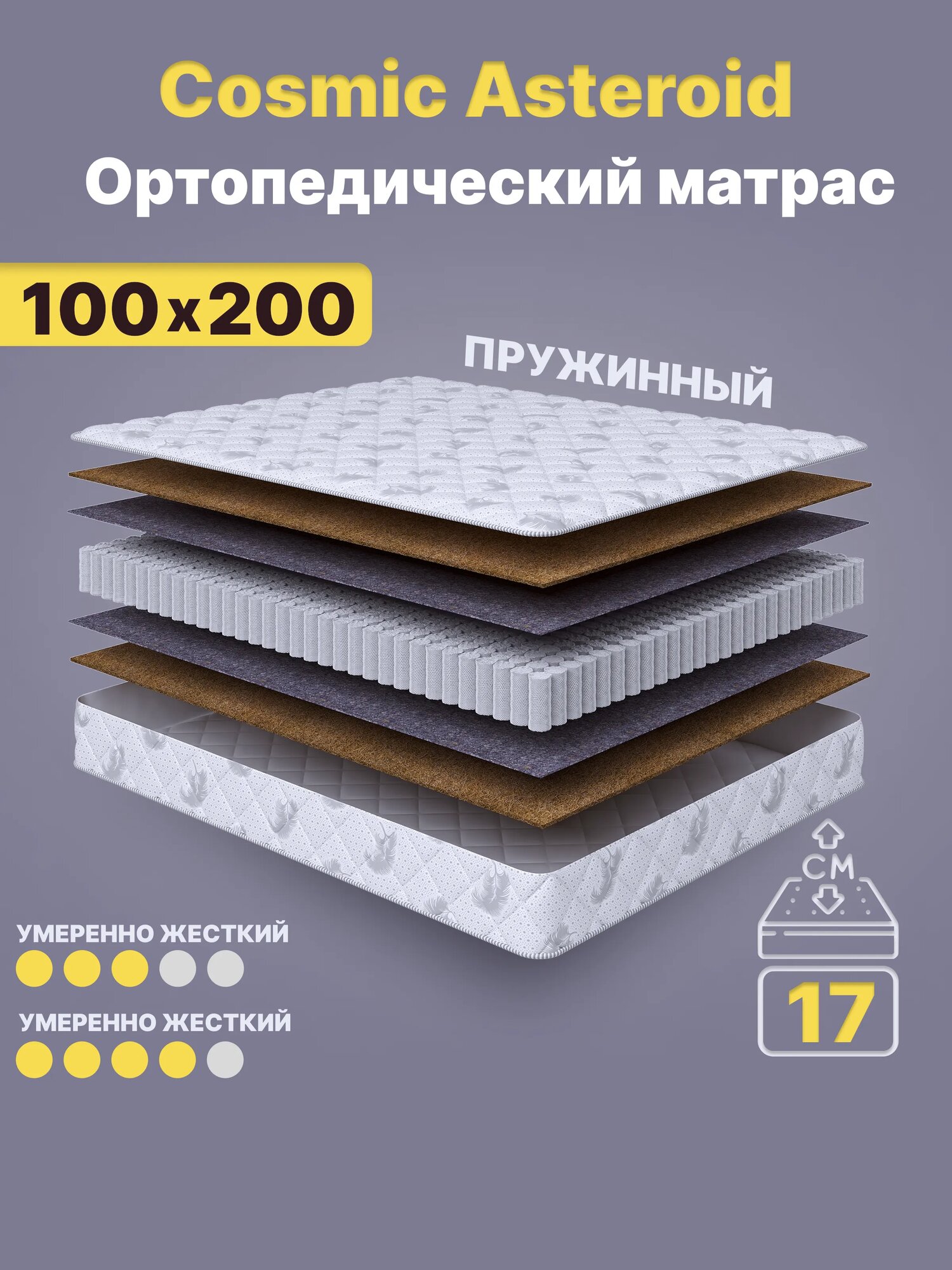 Ортопедический матрас Cosmic Asteroid 100x200 см — умеренно жесткий, высота 17 см, анатомическая поддержка