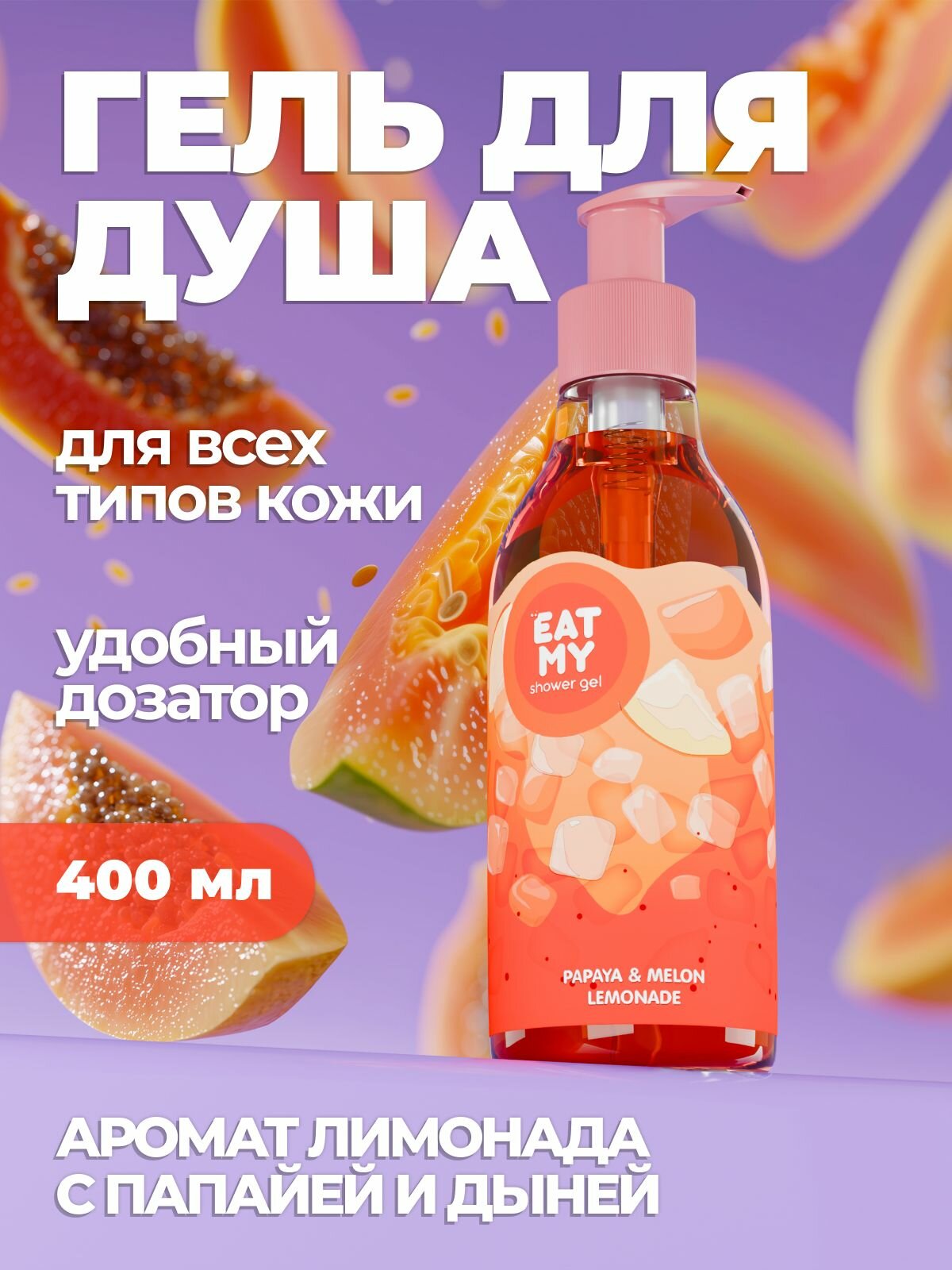 EAT MY Гель для душа "Лимонад папайя-дыня", 400 мл, с дозатором