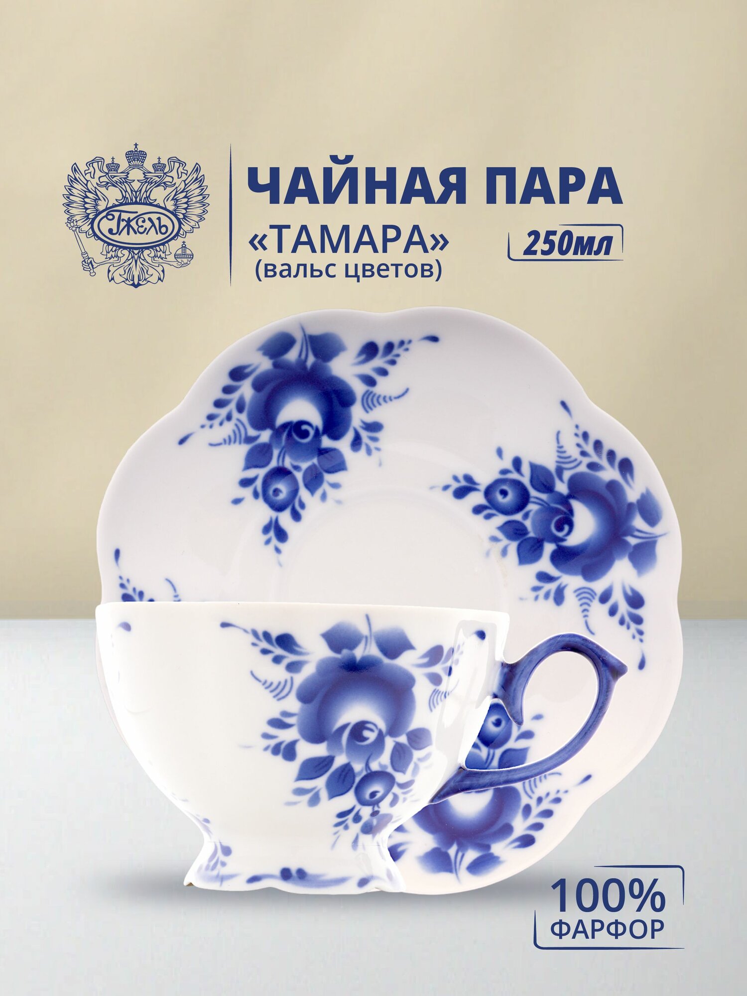 Чайная пара. Объединение "гжель". "Тамара" (глория), v-250 мл, фарфор