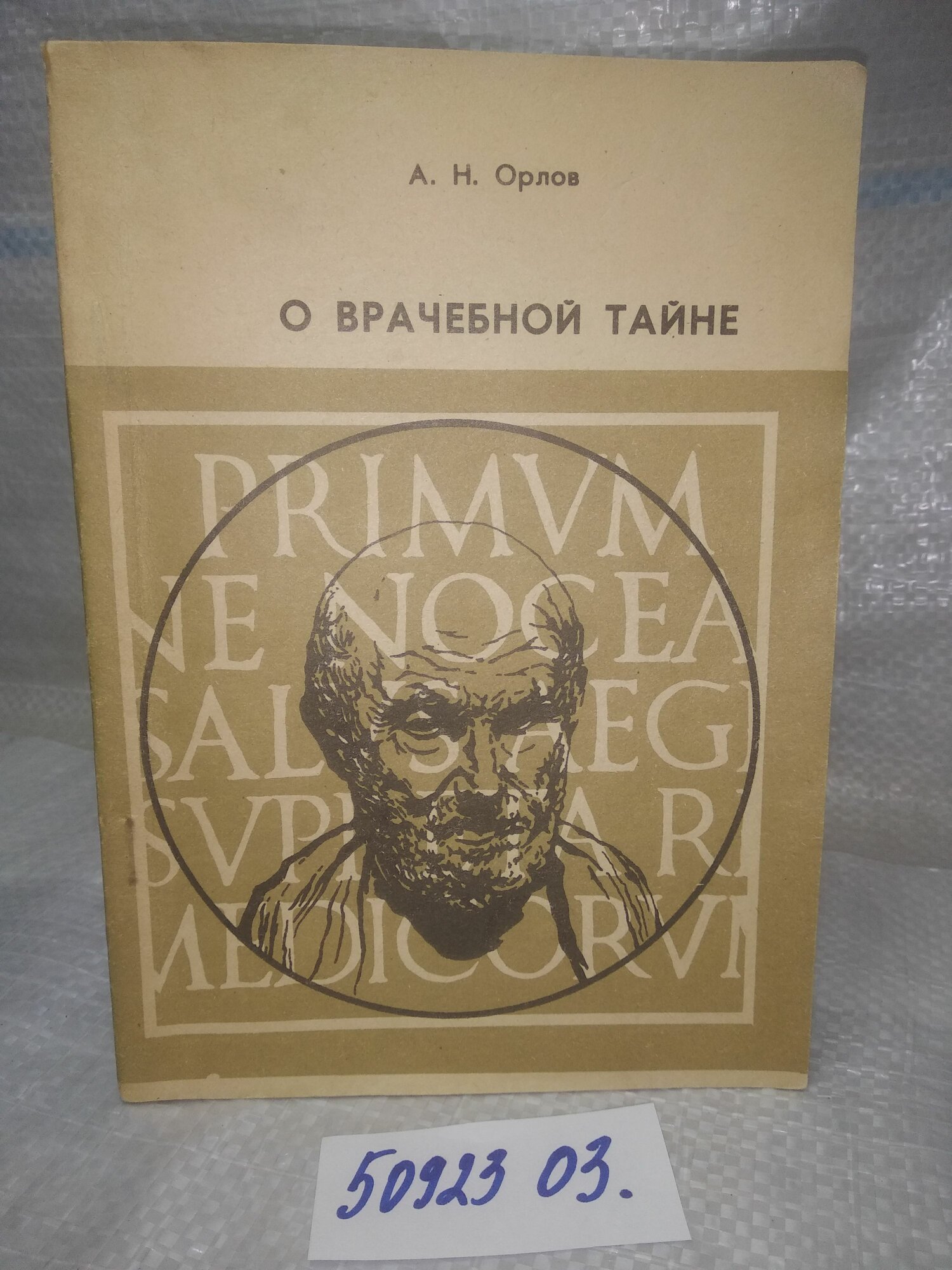 А. Н. Орлов. О врачебной тайне. Избранные лекции по деонтологии.