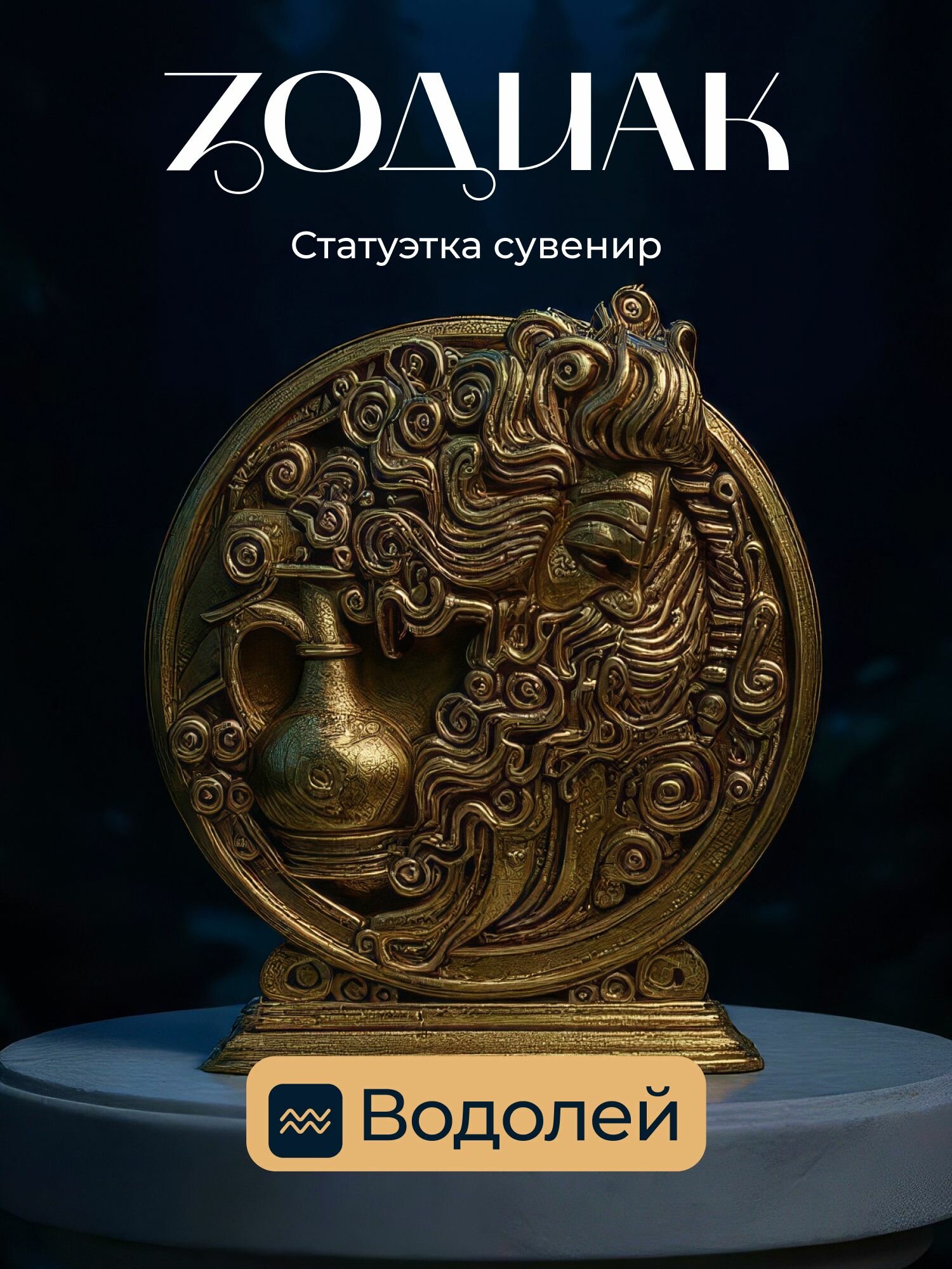 Знак зодиака Водолей, статуэтка, ручная авторская работа, цвет бронза, пластик