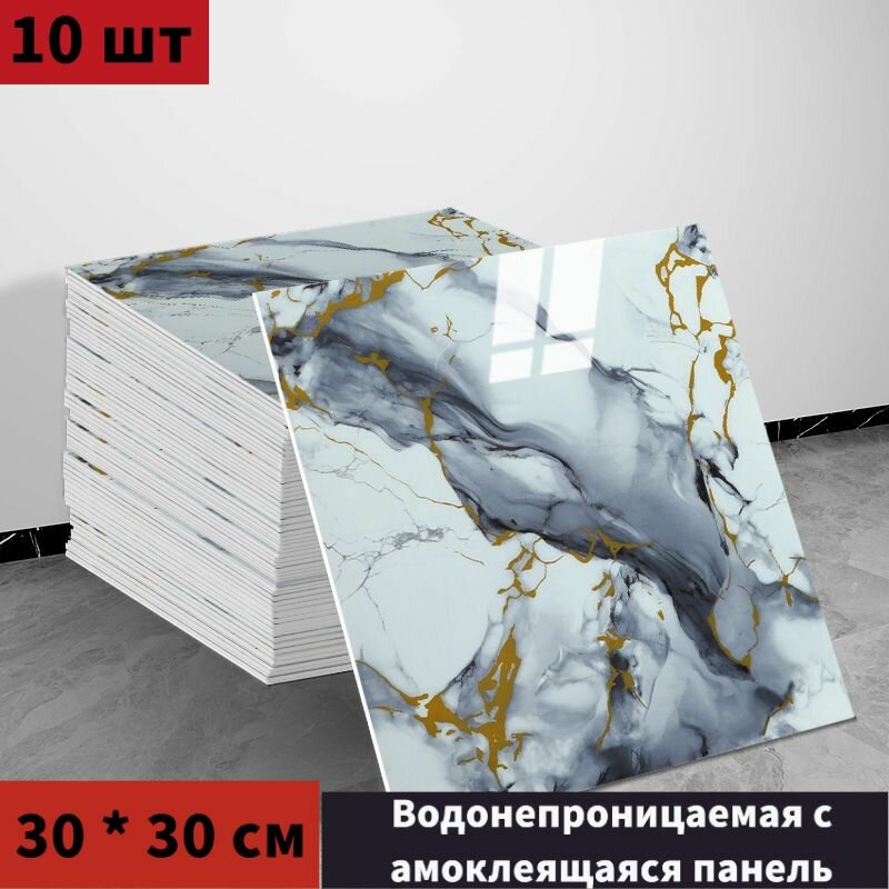 Панели самоклеющиеся для стен и обои на кухню моющиеся с фольгой 10 шт.30*30CM