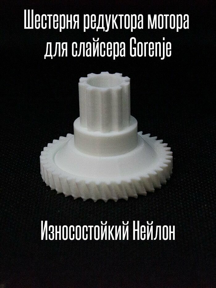 Шестерня редуктора мотора для ломтерезки(слайсера) Gorenje арт.494034