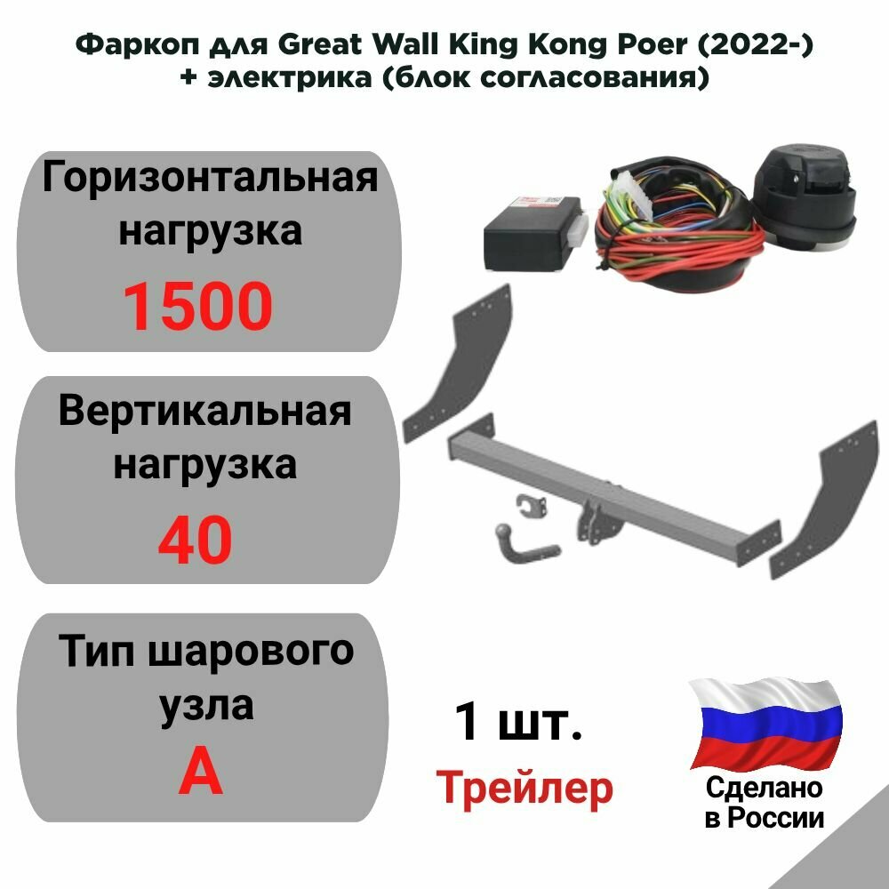 Фаркоп для Great Wall King Kong Poer (2022-) + электрика "Трейлер" 8124