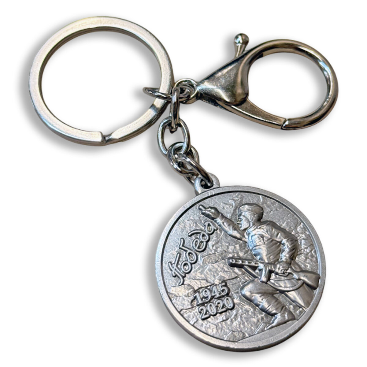 Металлический брелок-медаль "75 лет Победы в ВОВ", крепление кольцо и карабин, диаметр 32мм