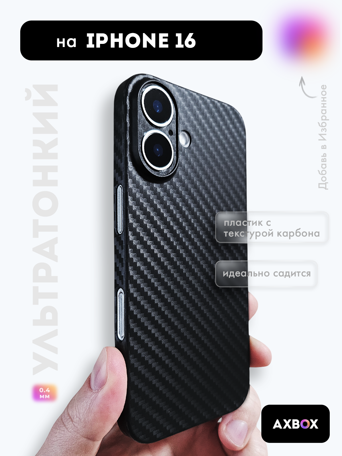 Ультратонкий чехол для Apple iPhone 16 (Айфон 16) черный, с текстурой карбона