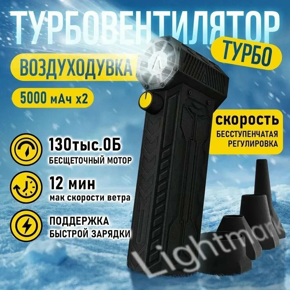Lightmark воздуходувка аккумуляторная портативная, 220 Вт, турбовентилятор, 52 м/с, регулируемая мощность