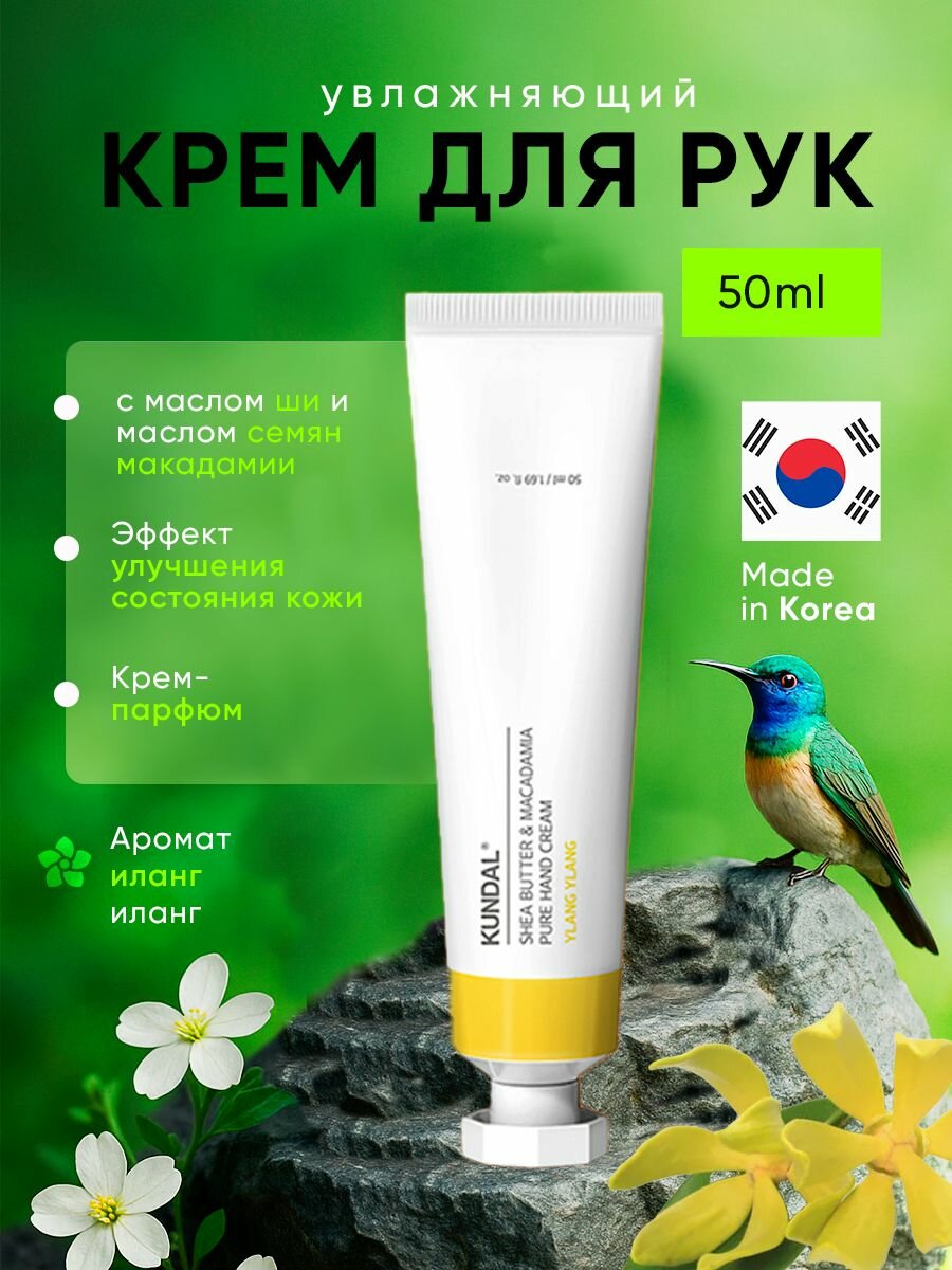 KUNDAL Кундал Крем для рук Иланг-иланг Shea Butter & Macadamia Ylang Ylang Hand Cream, 50 мл