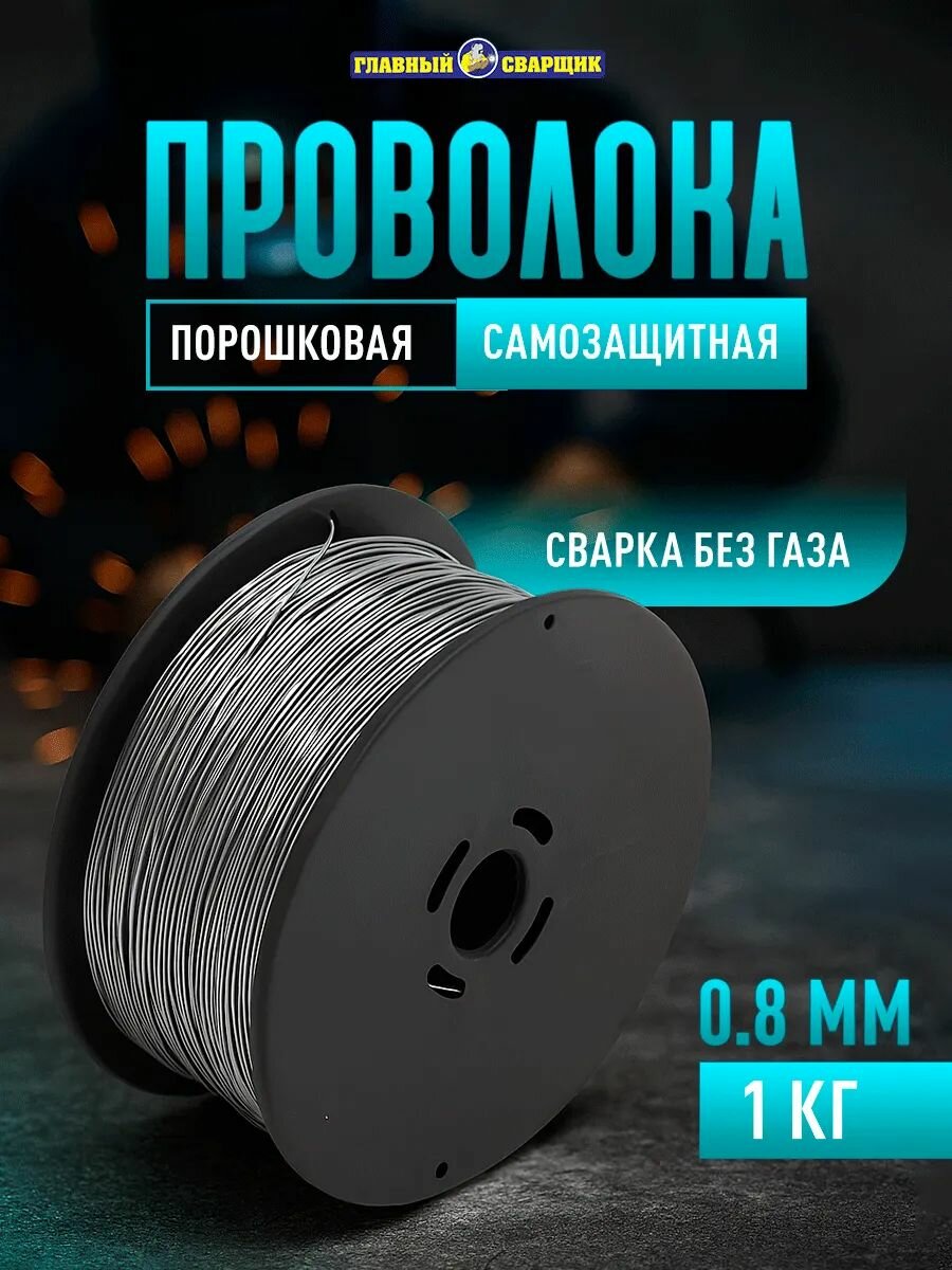 Сварочная проволока, порошковая, без газа, 0,8мм, 1кг, серебристая