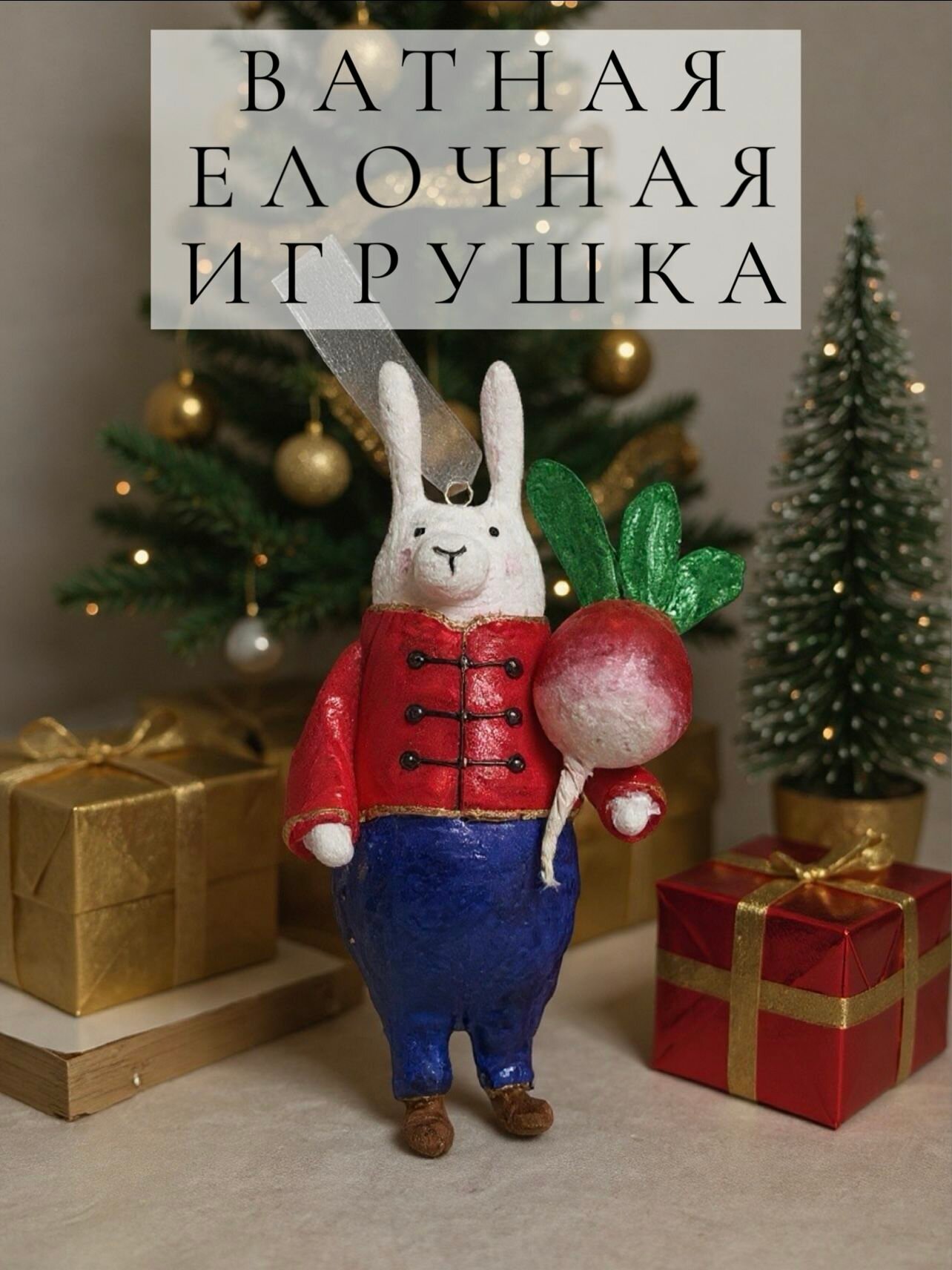 Авторская ватная елочная игрушка ручной работы "кавалер с подарком"