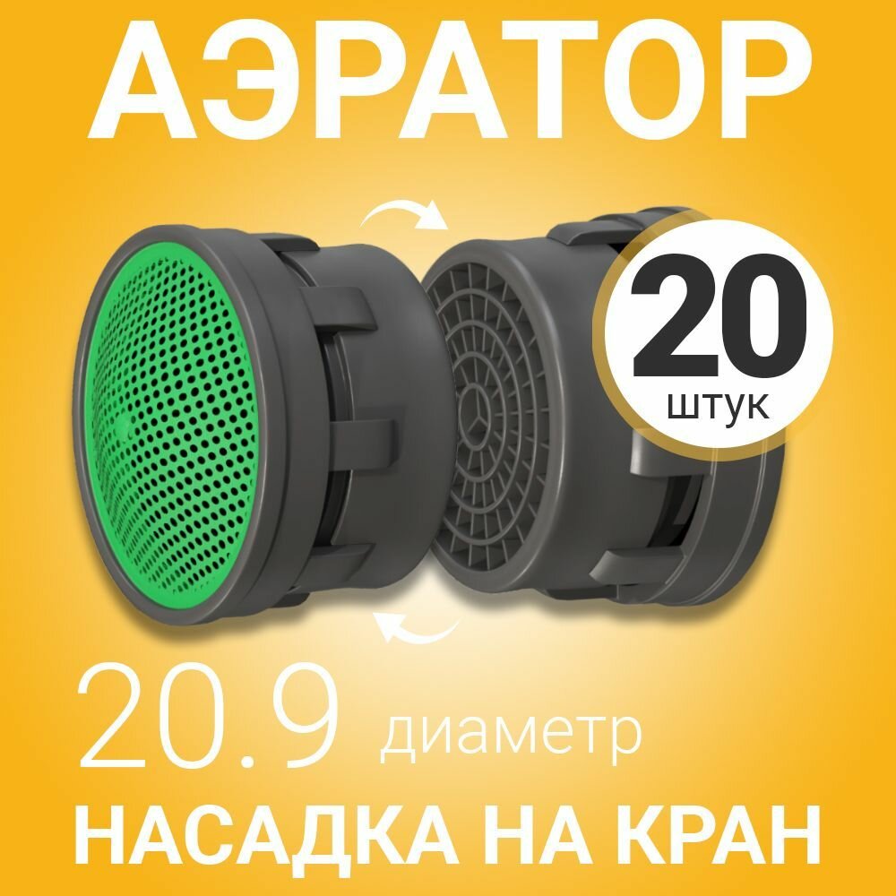 Аэратор-насадка на кран для экономии воды, комплект 20 шт, сетчатый фильтр, универсальный размер, серый, для кухни и ванной