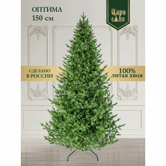 Ель Царь Елка "Оптима", разборная, искусственная хвоя, 150см