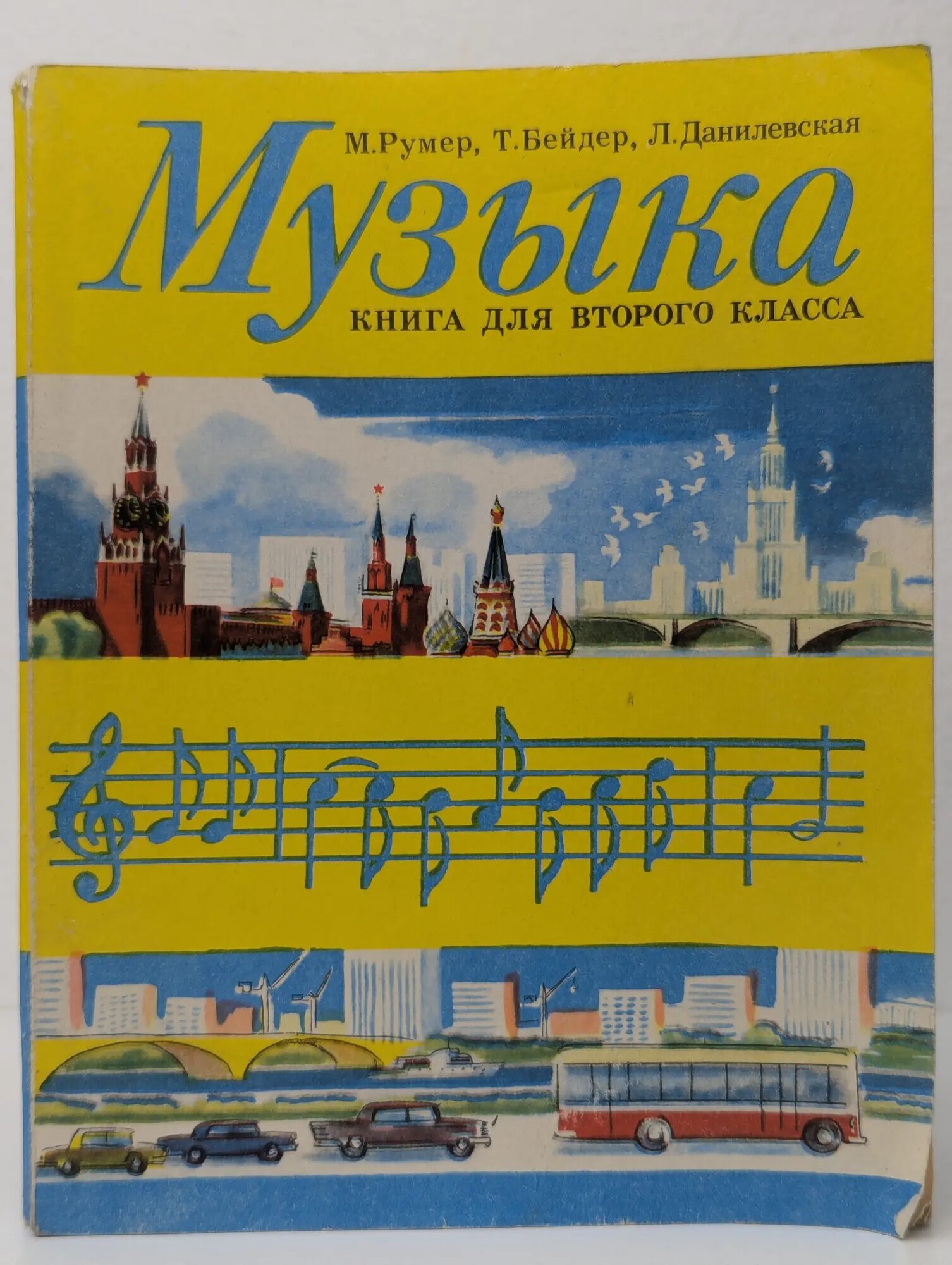 Музыка. Книга для второго класса Румер Мария Александровна, Бейдер Тамара Александровна, Данилевская Л. 1976