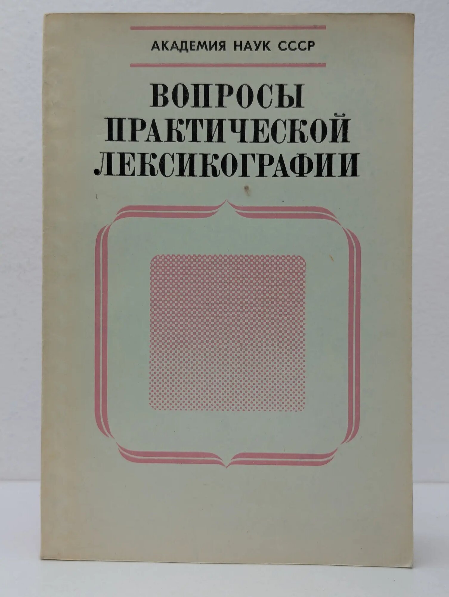 Вопросы практической лексикографии Сборник 1979