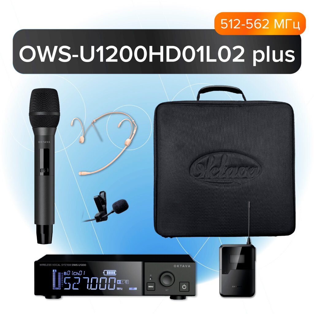 OWS-U1200HD01L02-plus Беспроводная система с ручным, головным и петличным микрофоном, кейс, Октава