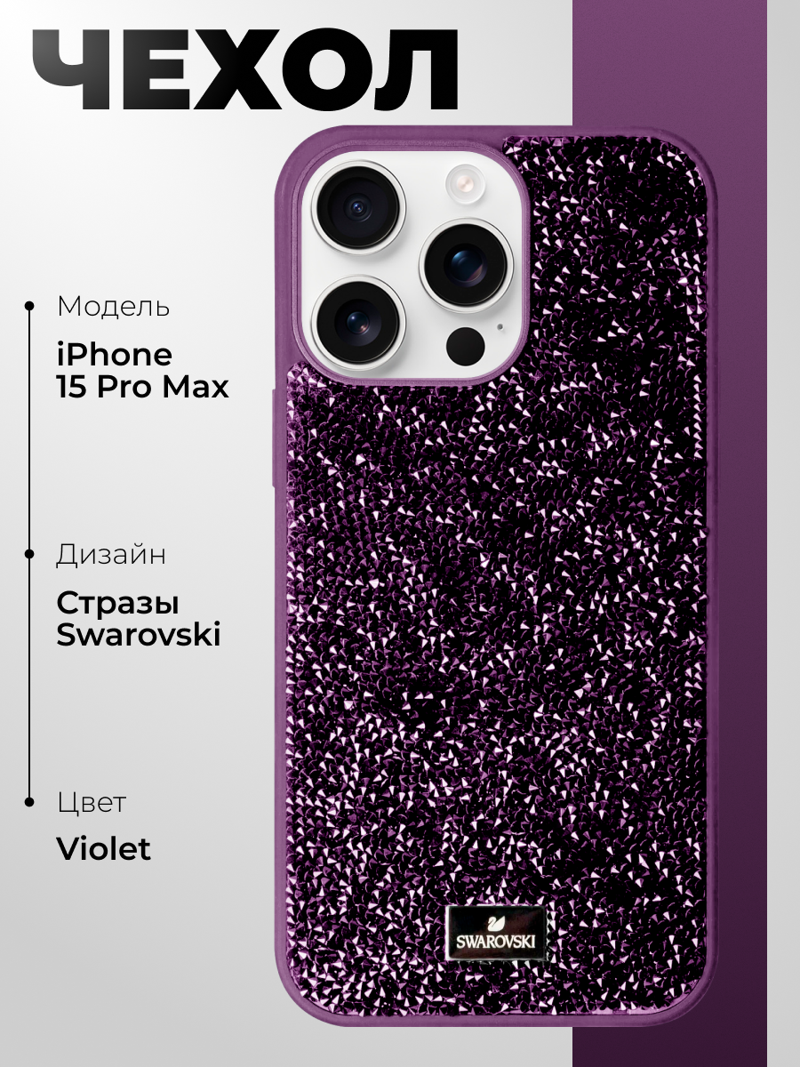Чехол Swarovski на iPhone 15 Pro Max / Силиконовый чехол сваровски со стразами для айфона 15 Про Макс / Фиолетовый