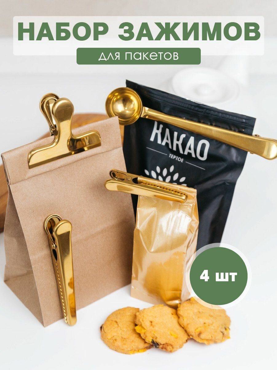 Зажимы для пакетов кухонные из нержавеющей стали