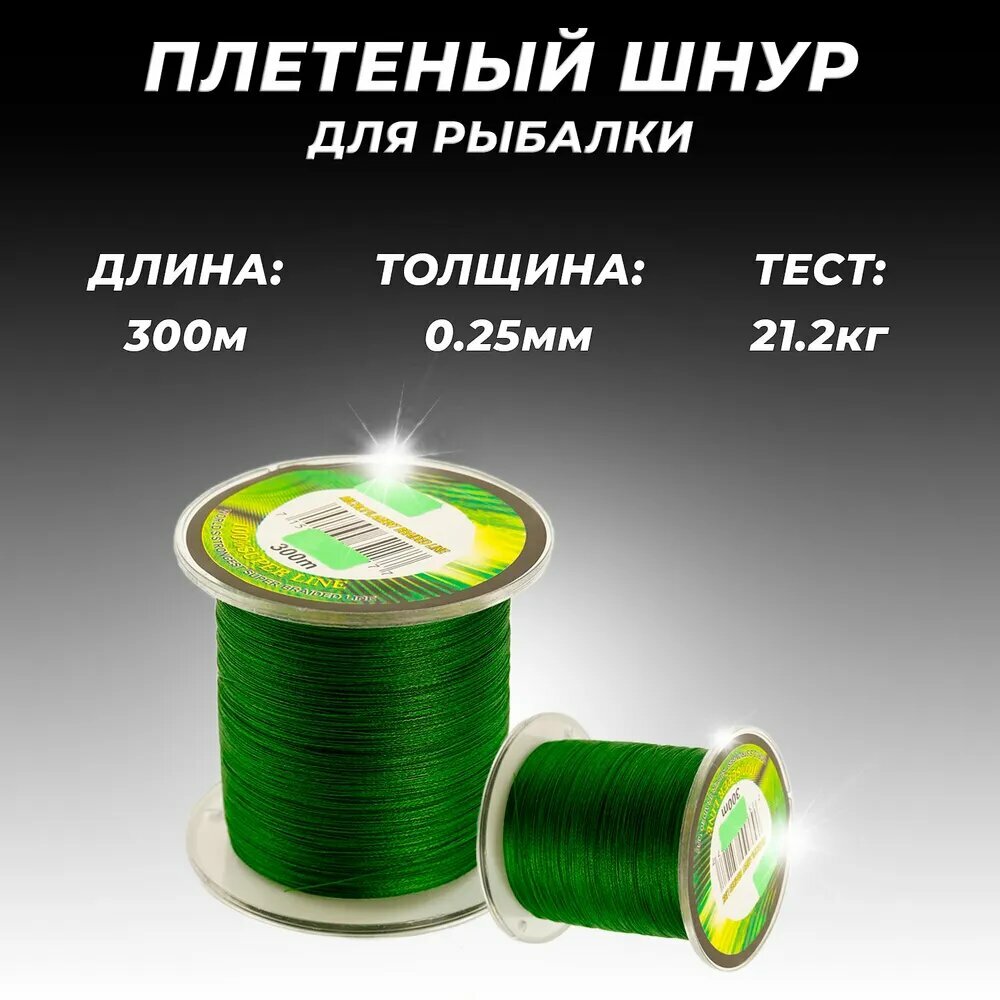 Плетеный шнур для рыбалки / Леска плетеная для рыбалки 0,25mm 300m