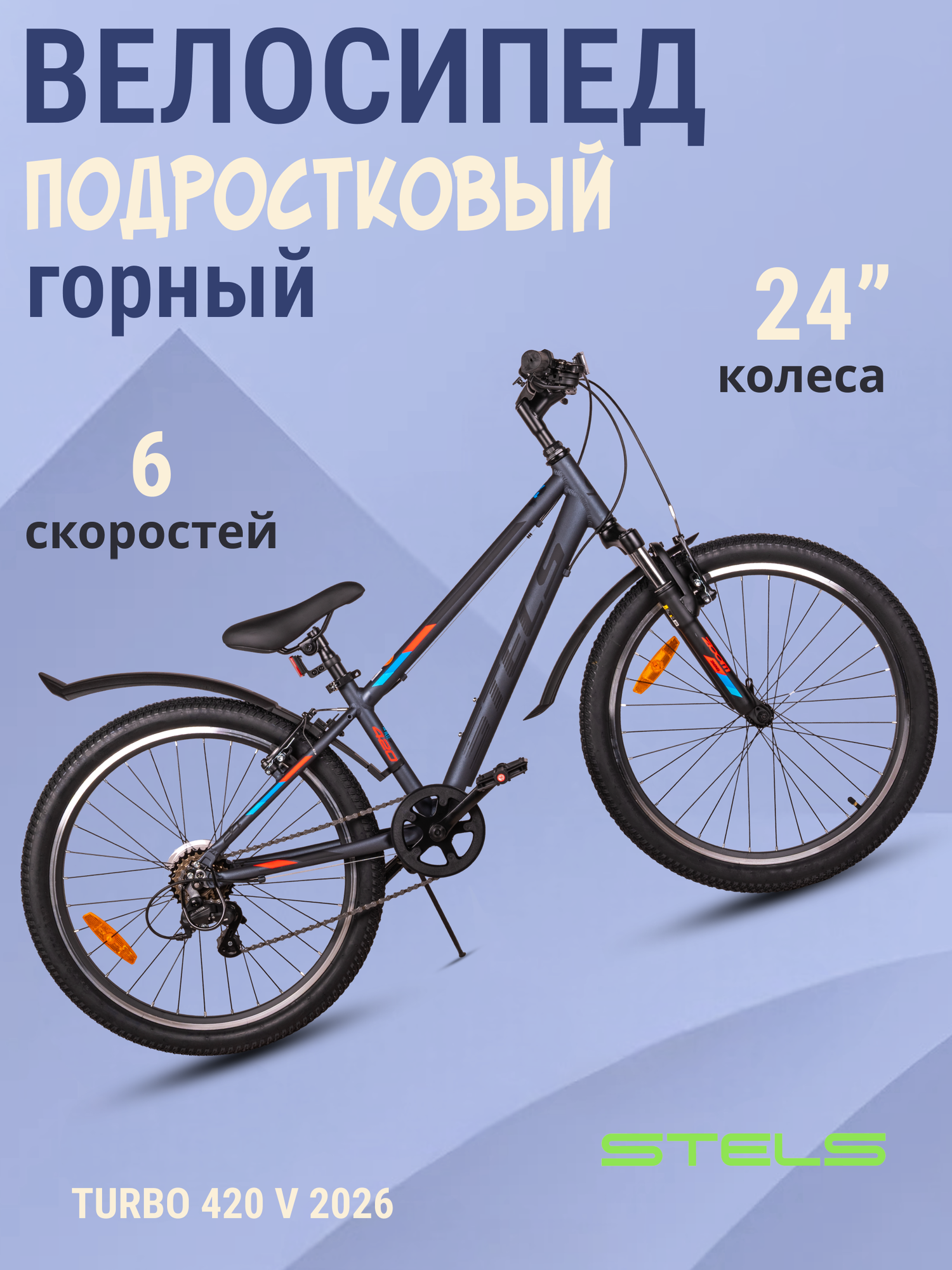 Велосипед горный подростковый Stels 24" Turbo 420 V 2026 антрацитовый