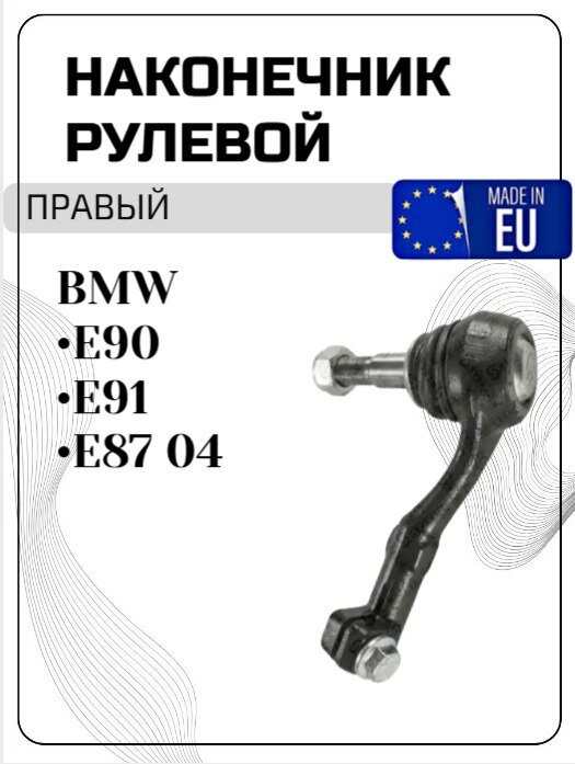 Наконечник рулевой правый BMW E90/E91/E87 04>