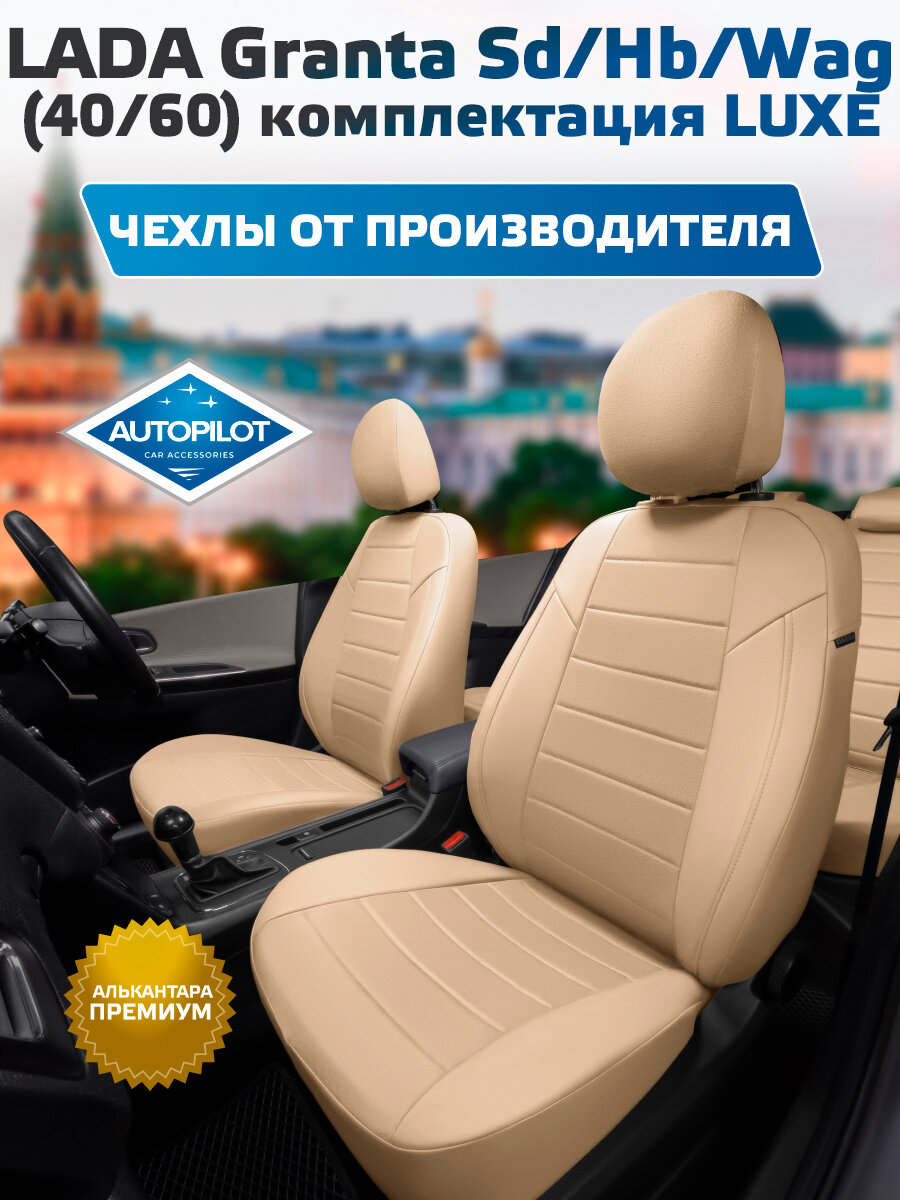 Комплект авточехлов "Автопилот" LADA Granta Седан/Хэтчбек/Универсал (40/60) комплектация LUXE. Алькантара (Бежевый + Бежевый)
