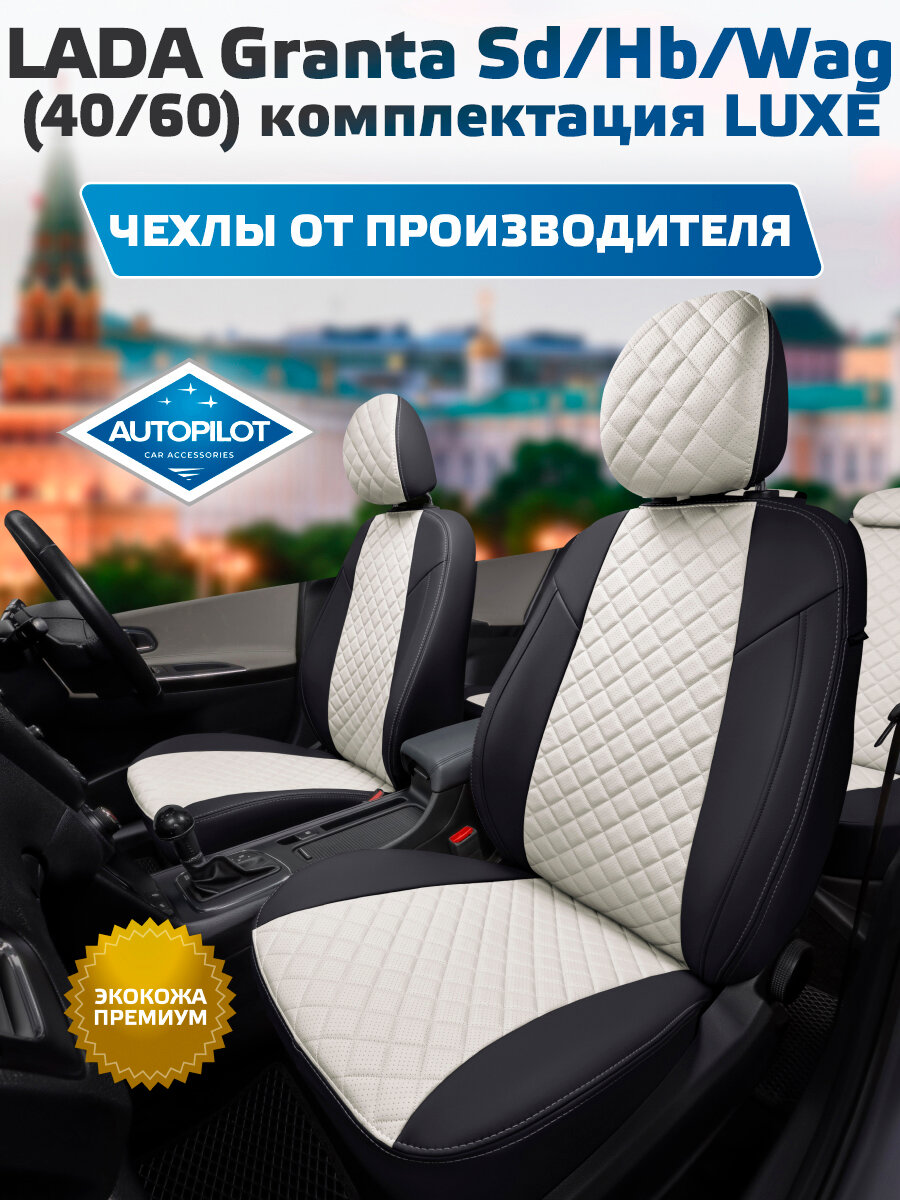 Комплект авточехлов "Автопилот" LADA Granta Седан/Хэтчбек/Универсал (40/60) комплектация LUXE. Экокожа ромб (Черный + Белый)