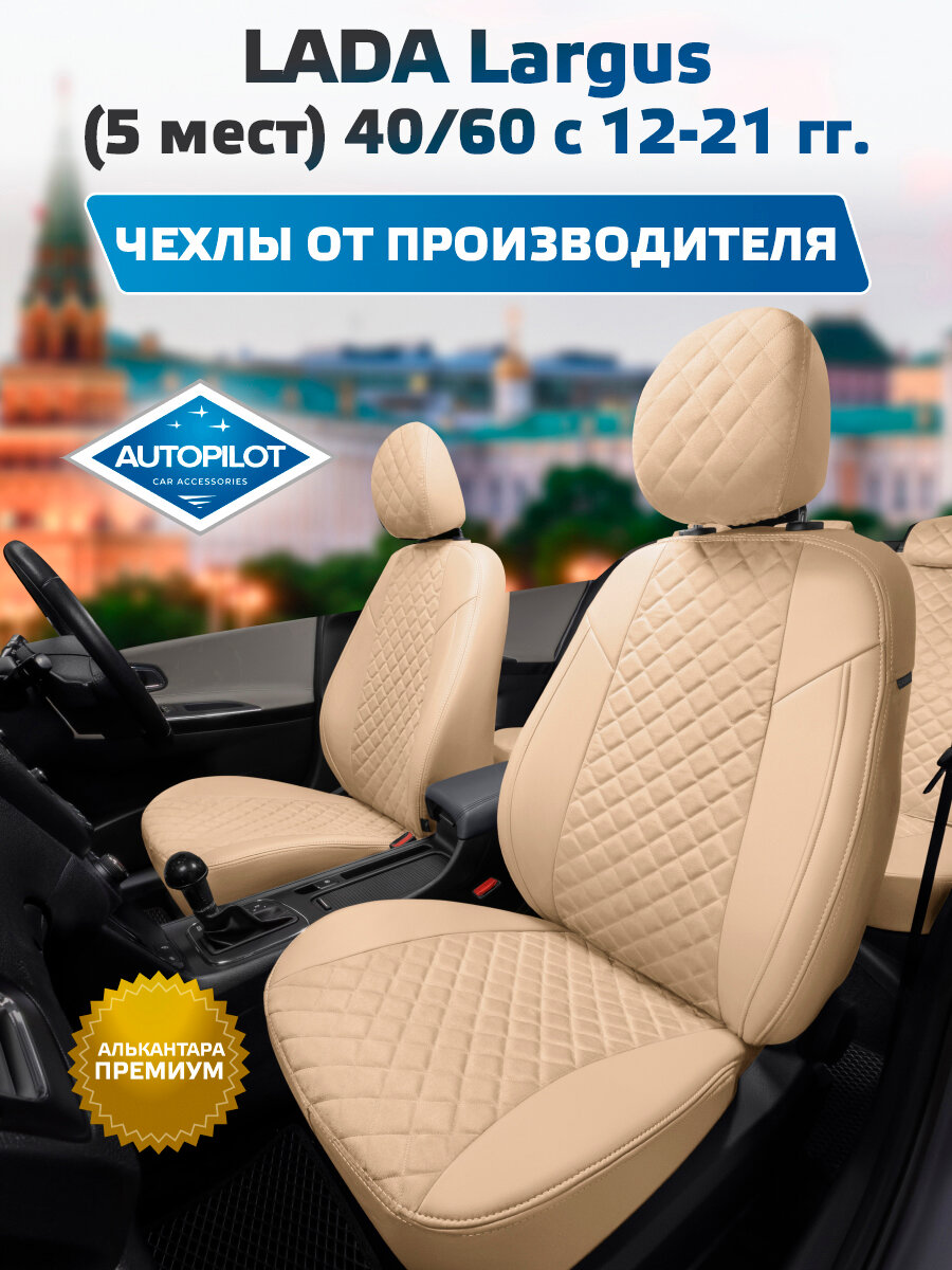Комплект авточехлов "Автопилот" LADA Largus (5 мест) 40/60 (2012-2021). Алькантара ромб (Бежевый + Бежевый)