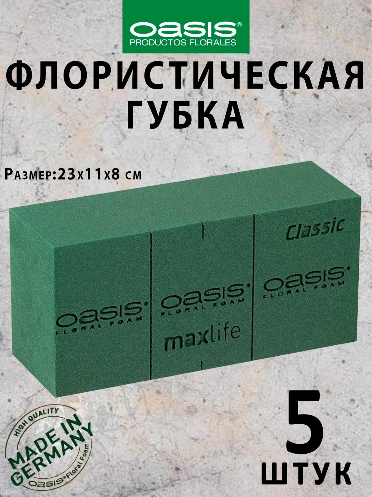 Флористическая губка, набор 5 шт оазис для цветов кирпич 23 см х 8 см х 11 см, губка для букетов и композиций, удерживает влагу и легко режется