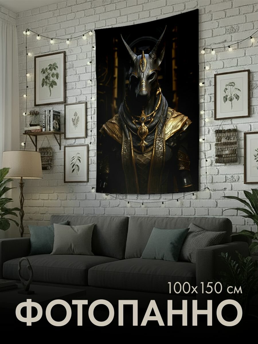 Панно тканевое PrintyFull / 100x150 см / Анубис, цифровая