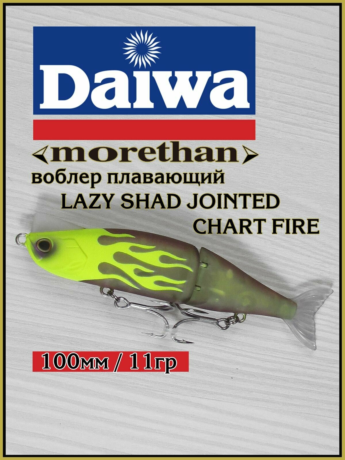 Воблер на щуку Daiwa Morethan Lazy Shad-J 100F 10см 11гр 10 Chart Fire