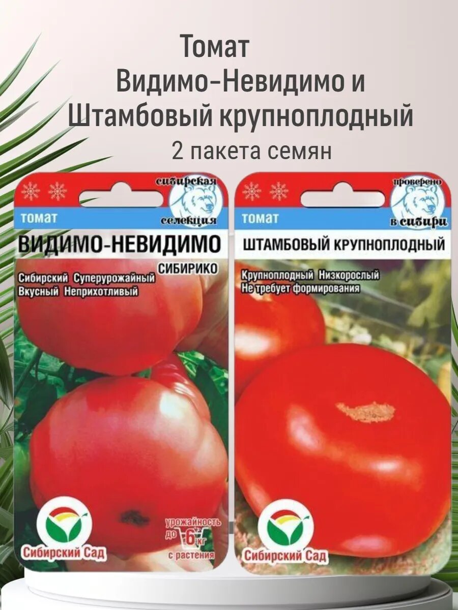 Томат Видимо-невидимо и Штамбовый крупноплодный 2 пакета