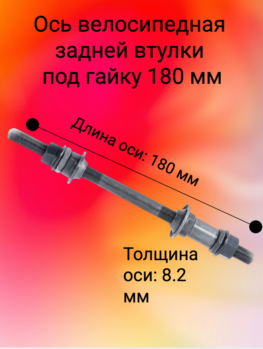 Ось велосипедная задней втулки под гайку 8*180 мм