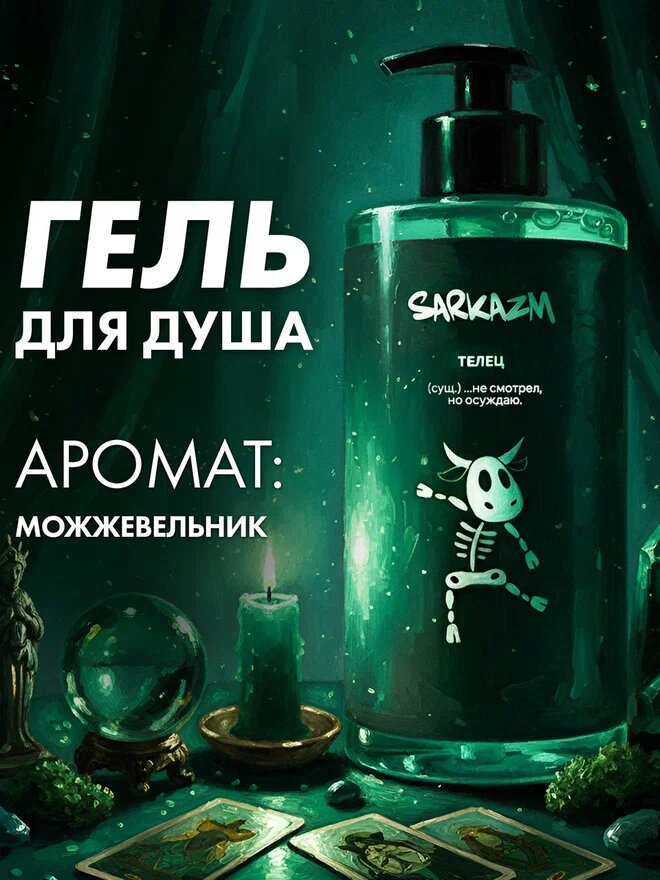 SARKAZM, Гель для душа "Телец" с ароматом можжевельника, 460мл