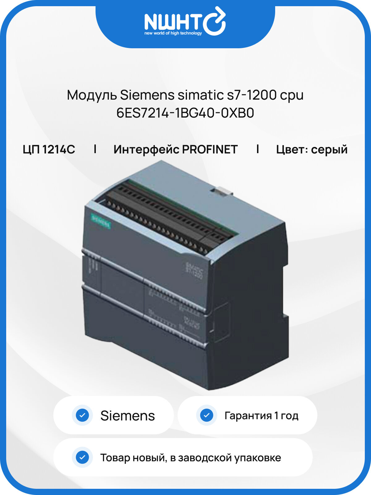 Модуль Siemens simatic s7-1200 cpu 6ES7214-1BG40-0XB0, Коммуникационный интерфейс PROFINET (1 порт RJ45)