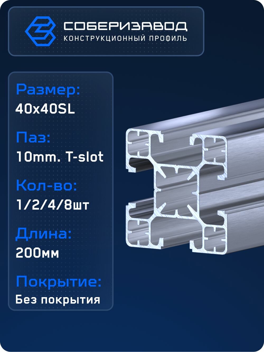 Профиль конструкционный 40х40SL (Без покрытия) / 200 мм - 2 шт / соберизавод