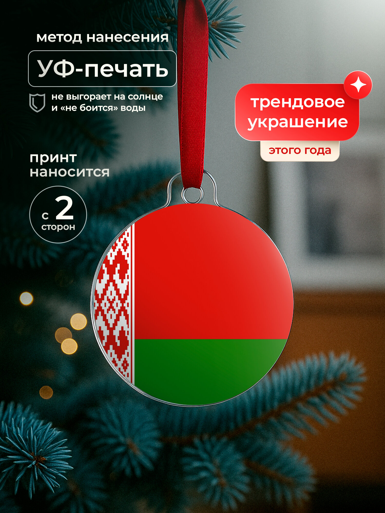 Елочная игрушка новогодняя плоская, акрил, 8 см с принтом Флаг Беларусь — фото 1
