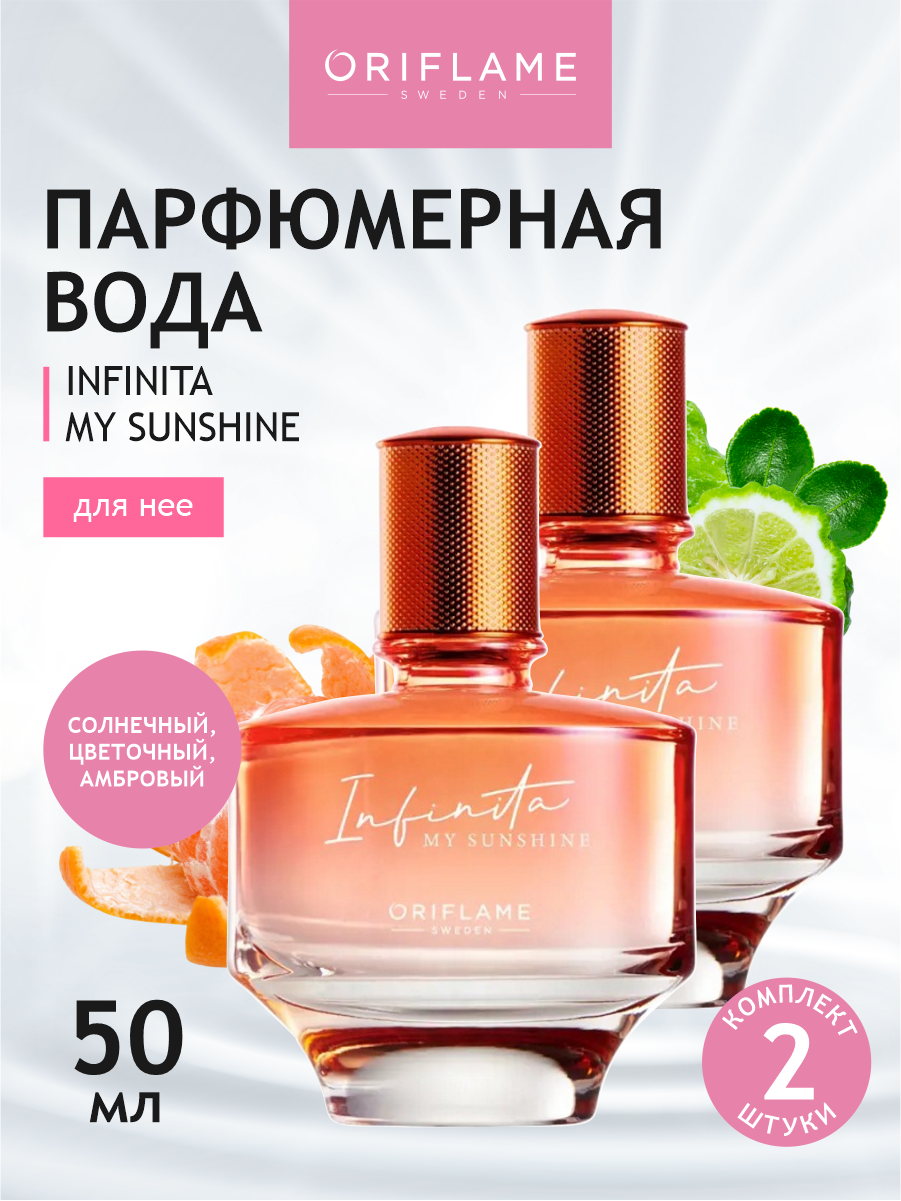 Комплект Парфюмерная вода Oriflame Infinita My Sunshine 50 мл. х 2 шт.