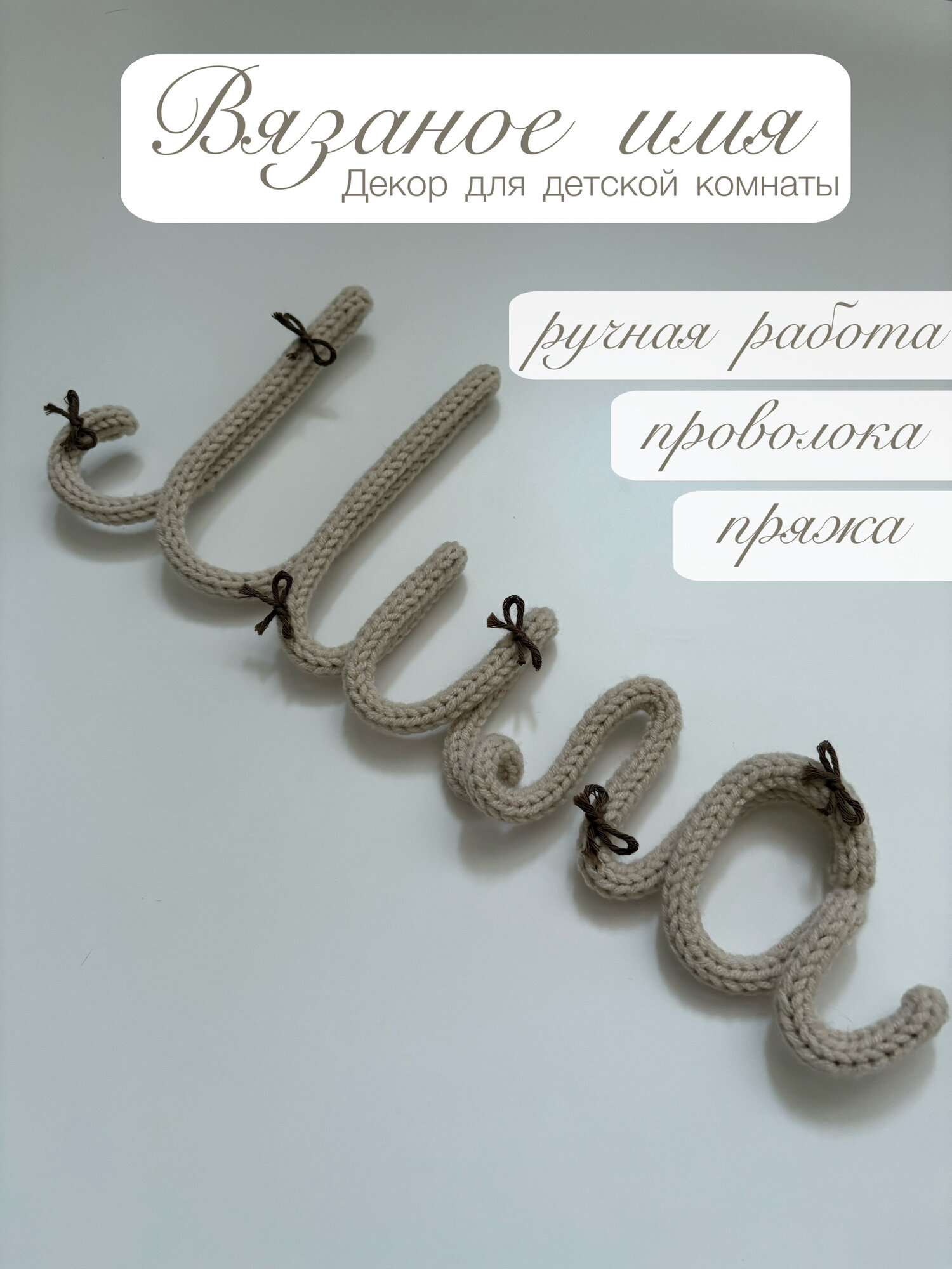 Вязаное имя Мила с бантиками в технике трикотин. Декор для детской комнаты.