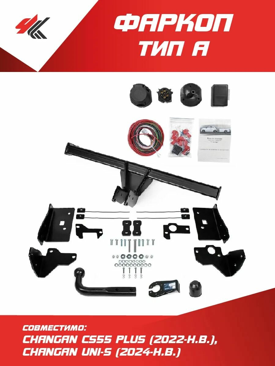 Фаркоп (тип "A") для Чанган CS55 Плюс (2022-Н. В.), Чанган Юни-С (2024-Н. В.) "Berg" + блок согласования "Энви"