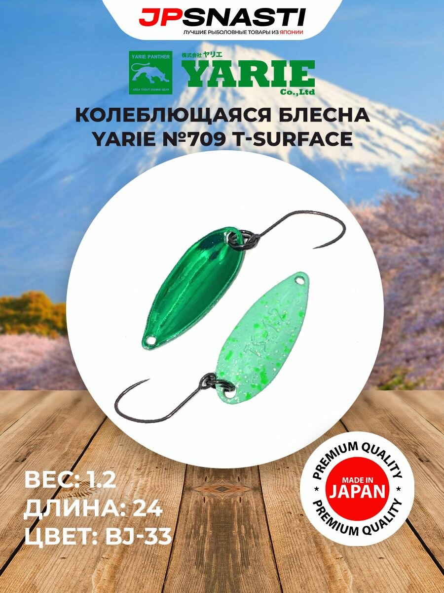 Блесна для рыбалки на форель YARIE №709 T-SURFACE, 1.2 гр, BJ-33