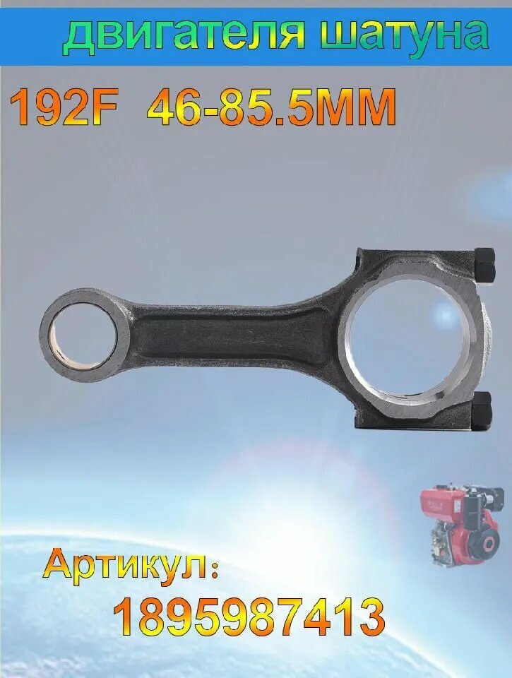 Двигателя Шатун 192F 85.5мм; 250224