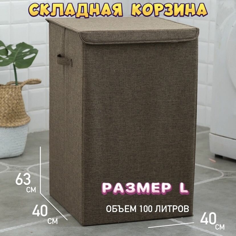 Корзина для белья